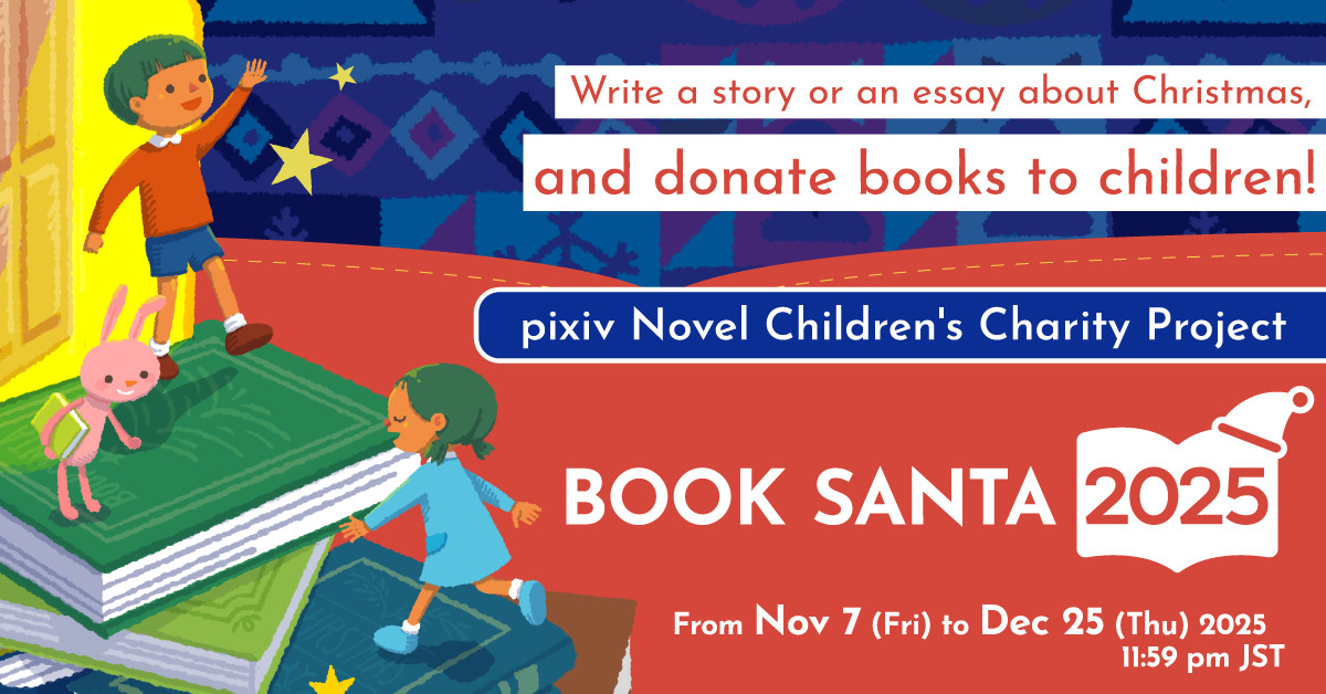 pixiv Announces 2025 Christmas Charity Partnership With Book Santa, a Social Welfare Project ...